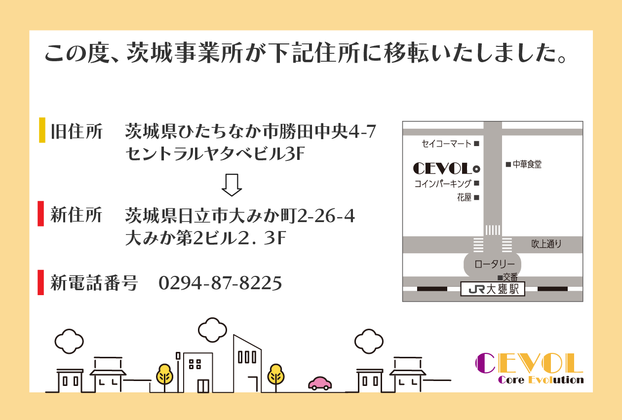 株式会社CEVOL | 茨城事業所移転のお知らせ